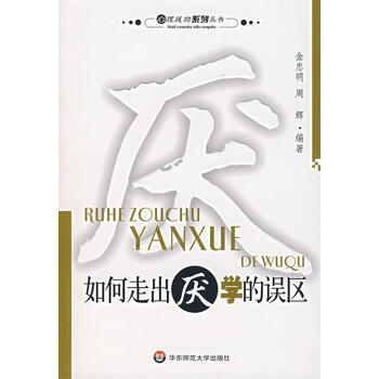 如何走出厌学的误区 金忠明,周辉　编著【正版书】
