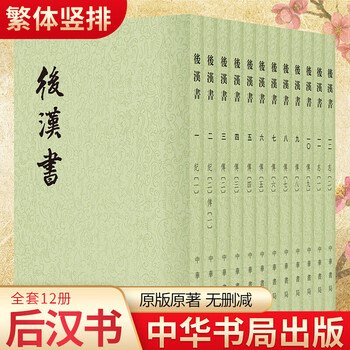 【中华书局】后汉书 全套12册 范晔著  繁体竖排版 原版原著无删减版 中国古代史 中国通史