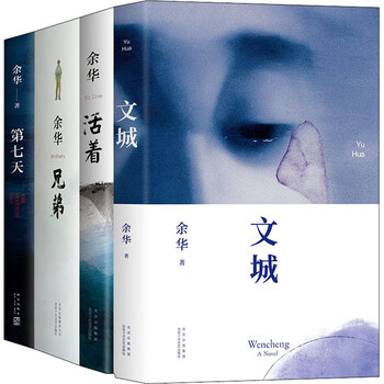 余华长篇小说精选集(全4册) 图书