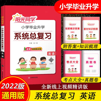 2022版阳光同学小学毕业升学系统总复习 英语