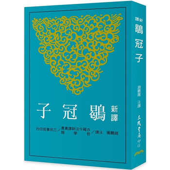 在途 赵鹏团 新译鹖冠子 三民