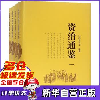 资治通鉴(共4册)(精)