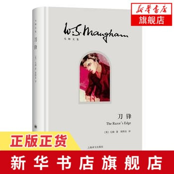 刀锋 毛姆长篇小说代表作品 外国文学小说名家作品 月亮与六便士 上海译文出版社 新华书店正版书籍