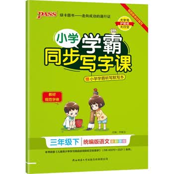 小学同步写字课 语文 三年级 下册 统编版 22春 pass绿卡图书 教材规范字体写字练习 赠听写本默写本