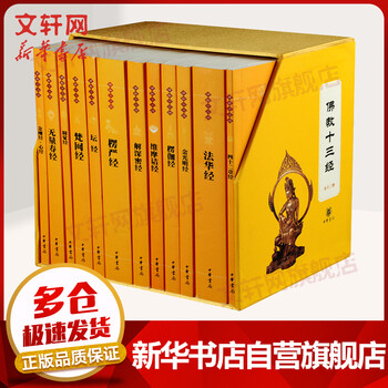 【正版包邮】【正版包邮】佛教十三经中华书局全套12册 四十二章经+法华经+金光明经+楞伽经+维摩诘经+解深密经+楞严经+坛经+梵网经+无量寿经+金刚经·心经+圆觉经