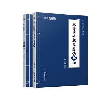 张宇考研数学基础30讲 张宇 北京理工大学出版社 9787568288781