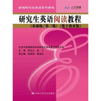研究生英语阅读教程 李光立