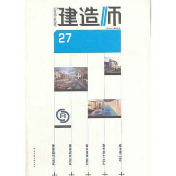 建造师27 中国建筑工业出版社