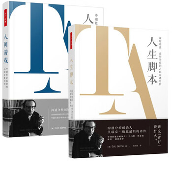 人生脚本+人间游戏 冲破社交陷阱的人际沟通分析心理学书籍套装 人生脚本+人间游戏