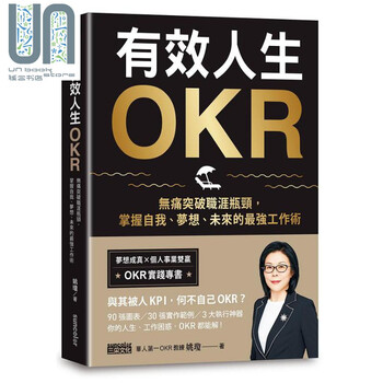有效人生OKR 无痛突破职涯瓶颈 掌握自我 梦想 未来的*强工作术 港台原版 姚琼 三采文化
