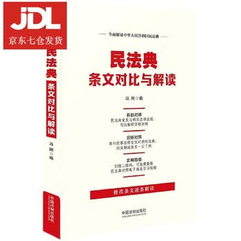 民法典条文对比与解读  9787521615111
