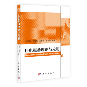 压电振动理论与应用 王矜奉 9787030321824 科学出版社