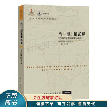 当一切土崩瓦解20世纪末非洲国家的失败