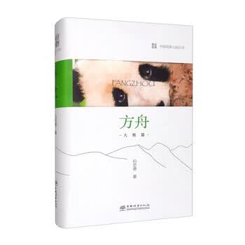 正版 方舟:大熊猫9787521912746