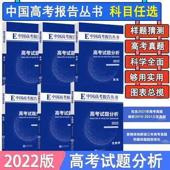 【可开发票】中国高考报告丛书高考评价体系解读 政策与命题解读 高考试题分析2022 高考试题分析 历史