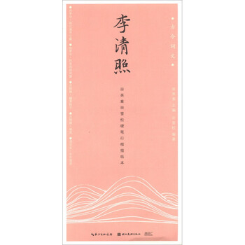 李清照（田英章田雪松硬笔行楷描临本）/古今词文