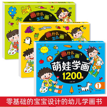 萌娃学画1200例3本【1·2·3】