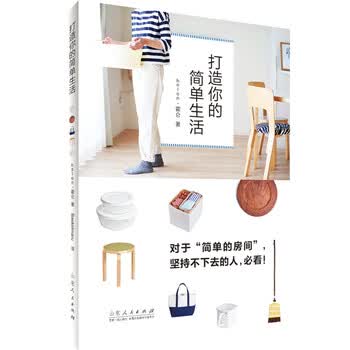 打造你的简单生活
