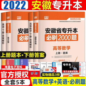 2022库课安徽专升本教材真题试卷必刷题2000大学语文高等数学英语文理科全日制在校普通高校统招专升本 理科【必刷题】 无规格