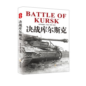 决战库尔斯克【正版图书】