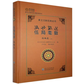 伍局耄数.指路篇.上-彝文、汉文对照