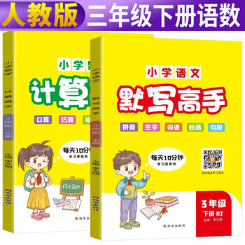 小学语文默写高手+数学计算高手2本套装 三3年级下册人教版拼音生字词语口算笔算应用算 2022春