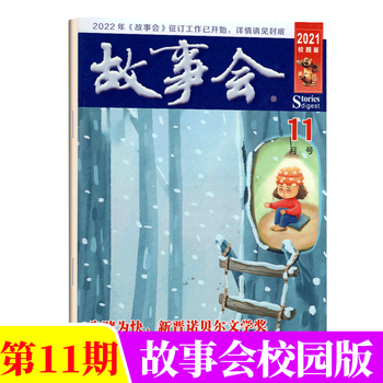 故事会 校园版杂志（原文摘版）民间休闲故事 2021年11月