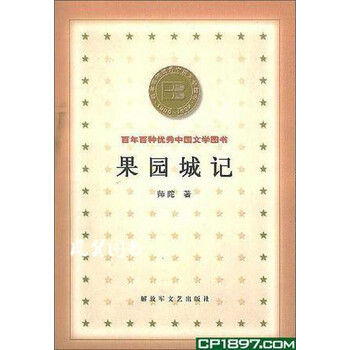 果园城记 师陀著 解放军文艺出版社