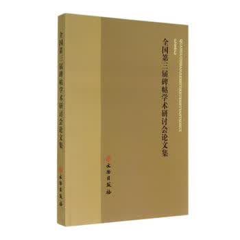 #全国第三届碑帖学术研究讨论会文集 文物出版社 编