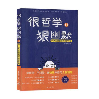 【新华正版】 很哲学，狠幽默Ⅱ：一天读懂西方哲学史 张天龙 上海三联书店