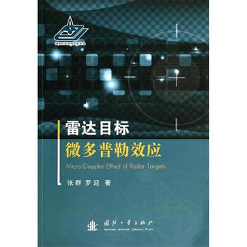 雷达目标微多普勒效应 张群等【正版书】