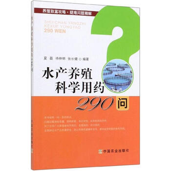 水产养殖科学用药290问农业/林业  图书