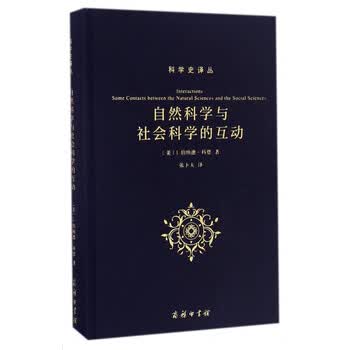 自然科学与社会科学的互动(精)/科学史译丛