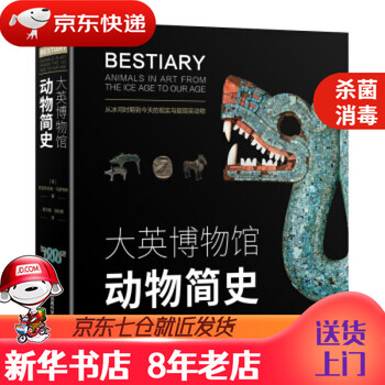 【新华书店 正版书籍】大英博物馆动物简史(博物君、河森堡）[英]克里斯托弗·马斯特斯,谢文娟江苏凤凰科学技术出版社 正版图书绘本