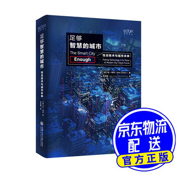足够智慧的城市：恰当技术与城市未来