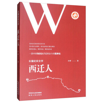 西迁人【保证正版】