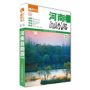 河南自助游【正版图书】