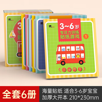 儿童专注力训练贴纸书幼儿园宝宝卡通贴贴画2到3-4-5-6岁小孩子贴贴纸男女孩粘帖画动手动脑 邦臣童书 3-6岁专注力训练贴纸游戏 全6册（玩）