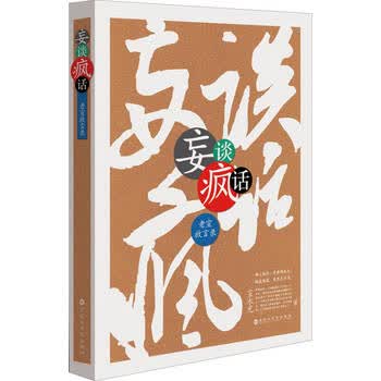 妄谈疯话 宣永光