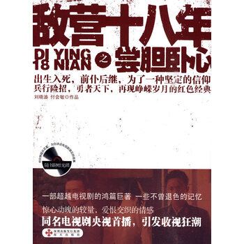 敌营十八年之尝胆卧心【正版图书】