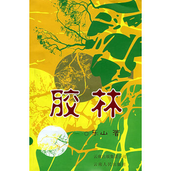 胶林 乐山 云南人民出版社【正版图书】
