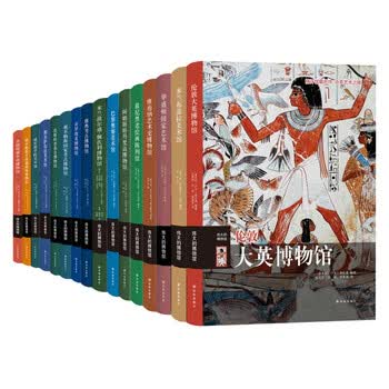 【单本自选】 伟大的博物馆(1-16卷)
