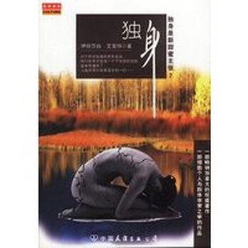 独身 独身是新甜蜜主张 伊丽莎白·艾宝特