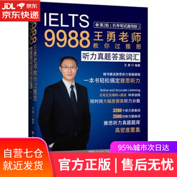 【正版图书】9988王勇老师教你过雅思 听力真题答案词汇 第二版 王勇 著 大连理工大学出版社