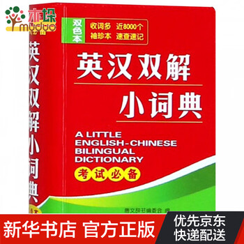 英汉双解小词典(双色本)
