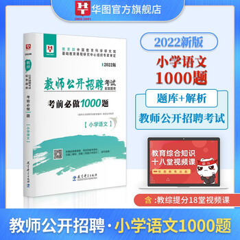 小学语文1000题库】华图教师招聘考试用书2022年教师招聘考试刷题库练习学科专业知识笔试教招编特岗 辽宁省福建省陕西省黑龙江省山西省贵州省吉林省甘肃省