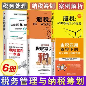 纳税筹划书籍6册 金税四期管控下的税务管理与纳税筹划+税收筹划一本通+一避税1+2+企业纳税筹划指南 企业财务管理 预售 金税四期6册