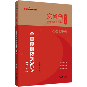 中公李永新2022年安徽省公务员考试用书 申论全真模拟预测试卷 安徽省公务员考试通用