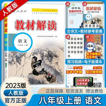 【科目自选】2023新版教材解读八年级上册全套8本部编人教版同步初二8年级上册教材全解教辅书 【八年级上册】语文