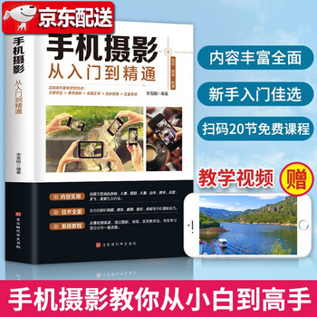 手机摄影:从入门到精通 从小白到大师学习手机拍照实用技 巧教学笔记 人像构图补光测量后期基础学视频
